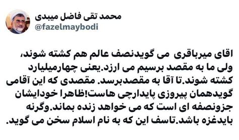 فرارو واکنش فاضل میبدی به اظهارات اخیر میرباقری؛ چهارمیلیارد کشته