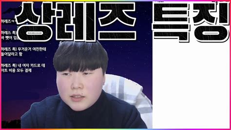 상레즈 특징 여자 좋아함 YouTube