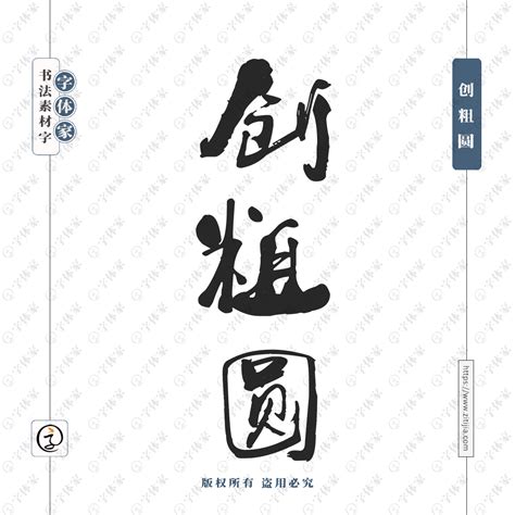 创粗圆字体源文件下载可商用