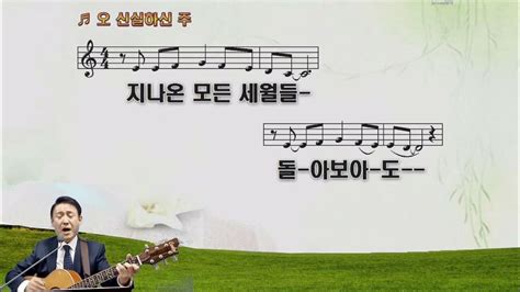 하나님 한번도 나를 오 신실 하신 주 Youtube