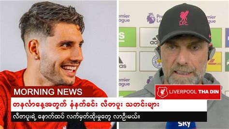 ဆိုဘိုရဲ့ လုပ်ခ၊ သူ့အပေါ် ကလော့ပ်ရဲ့ အမြင်၊ နောက်ထပ် ခေါ်ယူမှုက ဘယ်သူဖြစ်မလဲနဲ့ လီဗာပူး နံနက်ခင