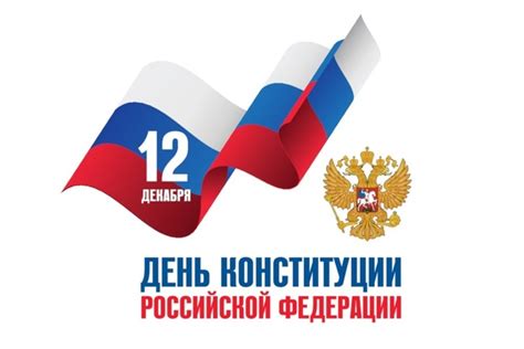 12 декабря — важный день в истории нашей страны когда мы отмечаем День Конституции Российской