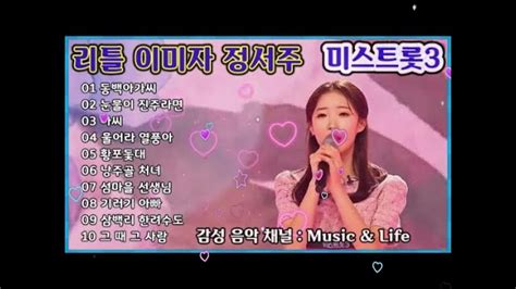 리틀이미자정서주 노래 모음 미스트롯3 경연곡 동백아가씨외 Youtube
