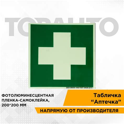 Табличка "Аптечка" ЕC 01 200*200 мм, знак ПБ фотолюм, TA-EC01-906, 20 ...