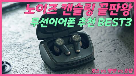 2023 끝판왕급 노이즈 캔슬링 무선 이어폰 추천 Best3 🔊 Youtube
