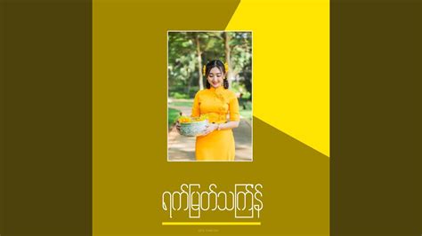 ရက်မြတ်သင်္ကြန် Youtube