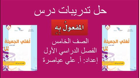 حل تدريبات درس المفعول به الصف الخامس الفصل الأول Youtube