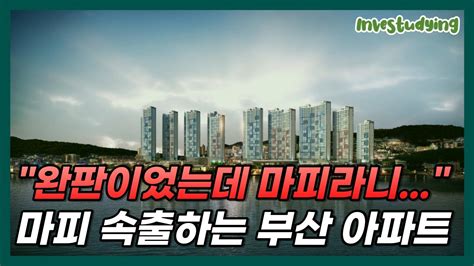 계약금 포기하고 돈도 얹어 드립니다 눈물의 마피 초토화된 부산 아파트 시장 부산 분양권 마이너스 프리미엄 Top 8 부산 부동산 전망 아파트 집값 급매 매매 하락