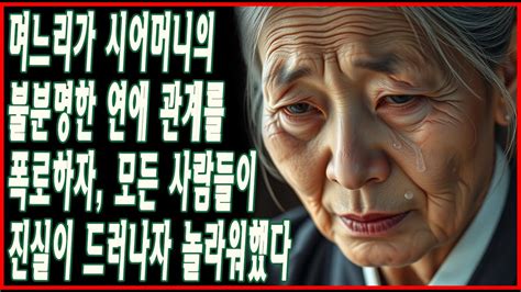 며느리가 시어머니의 불분명한 연애 관계를 폭로하자 모든 사람들이 진실이 드러나자 놀라워했다 사연 라디오 오디오북 인생조언 인생이야기 노후 사연