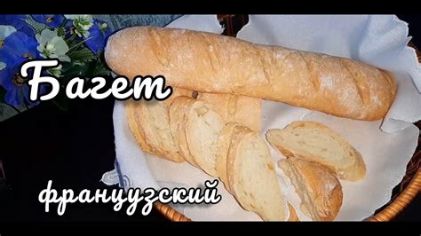 БАГЕТ ФРАНЦУЗКИЙ Вкусный и хрустящий Простой рецепт Как приготовить в