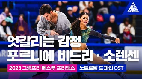 2023 Isu 피겨 그랑프리 5차그랑프리 에스푸포르니에 비드리 니콜라이 소렌센 프리 댄스뮤지컬 노트르담 드 파리