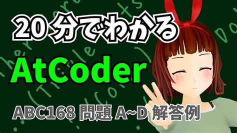 20分でわかる Atcoder Beginner Contest 168 【公式動画の3倍速】【初心者向け Abc168 A～d問題の解答例】 Youtube