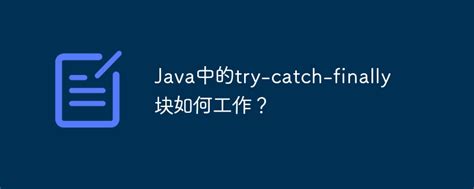 java中的try 叮当号