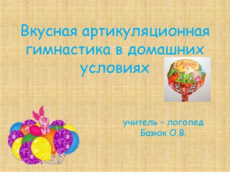 Вкусная артикуляционная гимнастика в домашних условиях презентация онлайн
