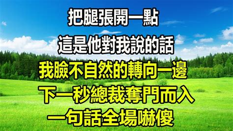 把腿張開一點 這是他對我說的話，我臉不自然的轉向一邊，下一秒總裁奪門而入，一句話全場嚇傻 Youtube
