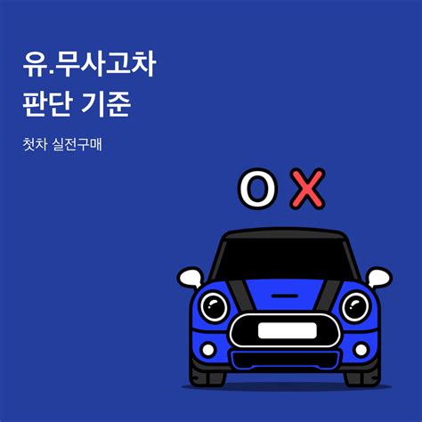실전구매 유무사고차 판단 기준 중고차는 첫차