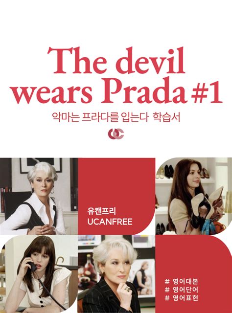 악마는 프라다를 입는다1 영어쉐도잉 학습서pdf 유캔프리 영화로 하는 영어쉐도잉