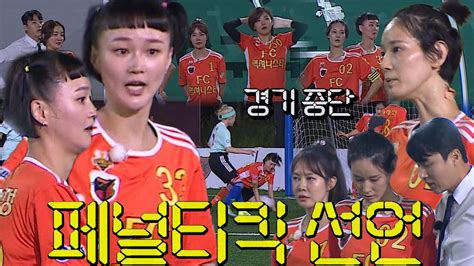 이혜정 의도치 않은 핸드볼 반칙에 무거운 마음 Ft 페널티킥 Zum Tv