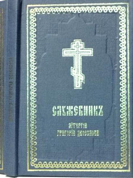 Служебник. Литургия Григория Двоеслова (карманный): продажа, цена в ...