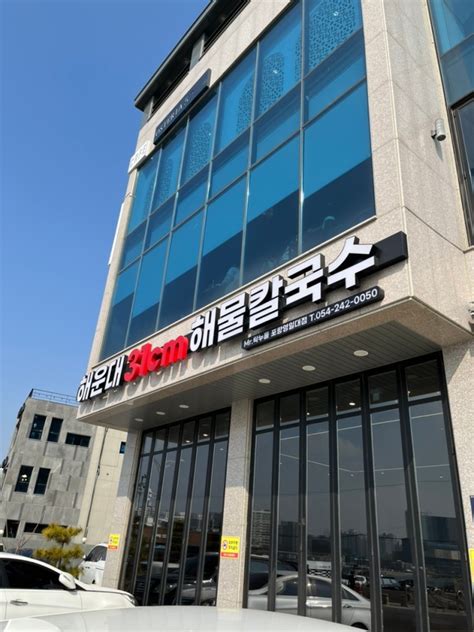 포항 포장해서 먹어본 해운대 31cm 해물칼국수 포항점 네이버 블로그
