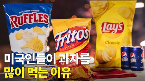 미국인들은 과자 중독 미국에서 식사로 과자를 먹는 이유 Youtube