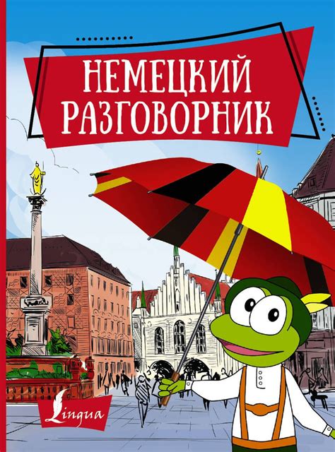 Немецкий разговорник - купить с доставкой по выгодным ценам в интернет ...