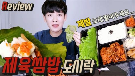 인생 편의점 도시락 찾았는데 시즌한정이라니 세븐일레븐 제육쌈밥도시락 먹방 리뷰 얌무진 리뷰 YouTube