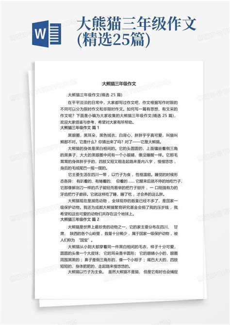 大熊猫三年级作文 精选25篇 Word模板下载 编号lnrdgppe 熊猫办公