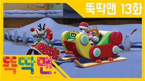 뚝딱맨 13화 크리스마스 소동 L 소원을 들어주는 장난감 요정 네이버 Tv