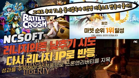 🚀엔씨소프트ncsoft 리니지 의존 낮추기 쉽지 않네 다시 리니지 Ip로 반등 시도 저니오브모나크 보다 성과를 주목할 작품은 글로벌 출시를 앞둔 Tl이다 🔊