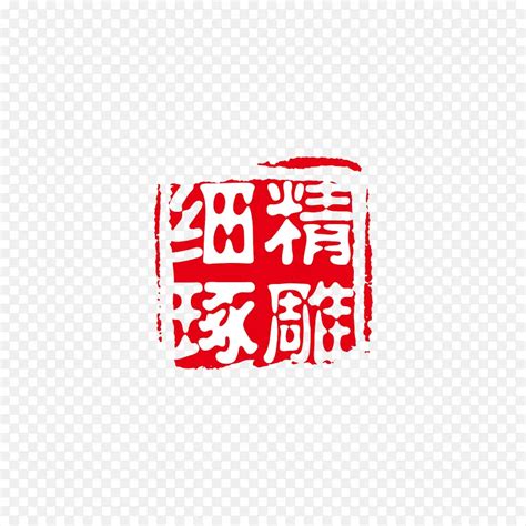 精雕细琢红色印章PNG图片素材下载 图片编号qwwrvnnv 免抠素材网