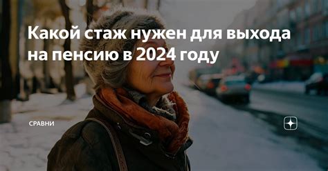 Какой стаж нужен для выхода на пенсию в 2024 году Сравни Дзен