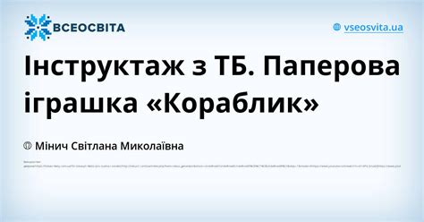 Інструктаж з ТБ Паперова іграшка «Кораблик Урок на 6 завдань Технології