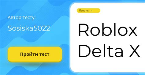 Roblox Delta X Тест на 4 запитання Технології
