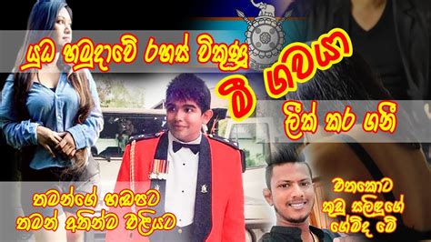 හමුදාවේ රහස් එලියට දැමූ මී ගවයා ලීක් කරගත් හැටි කොන්ත්‍රාත්තුව පතාලෙන් Youtube