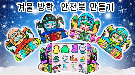 겨울미술 ⛄겨울 방학 사전 안전 지도 북아트무료도안도안은 아래 더보기란에 안내 Youtube