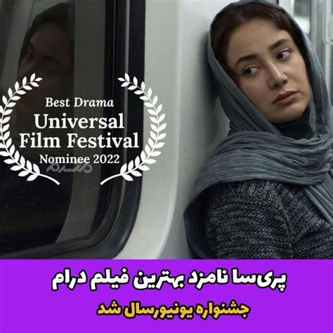 پری‌سا نامزد بهترین فیلم درام جشنواره یونیورسال شد