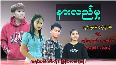 နားလည်မှု ကရင်ဇာတ်လမ်းတို မြန်မာစာတန်းထိုး Youtube