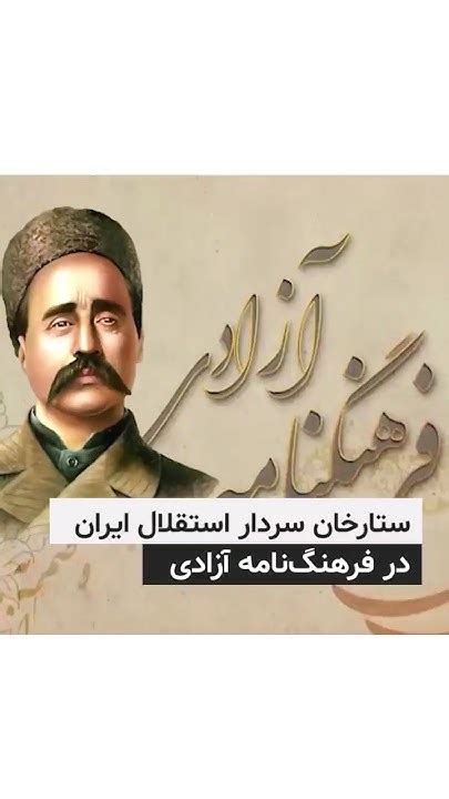 ستار خان سردار استقلال ایران Youtube