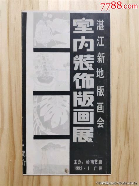 室内装饰版画展简介 价格 5元 se99789543 报头 美术资料 零售 7788画册网