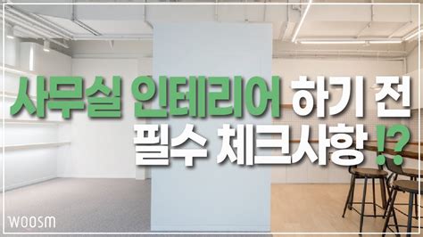 사무실 공사전 6가지 체크사항 공개합니다 ㅣ오피스인테리어ㅣ송파구인테리어ㅣ3편 Youtube
