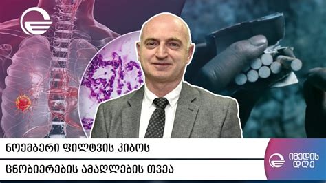 ნოემბერი ფილტვის კიბოს ცნობიერების ამაღლების თვეა Youtube