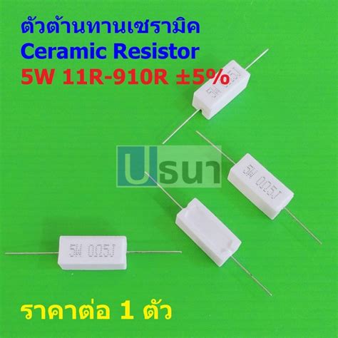 ตัว R ตัวต้านทาน เซรามิค ซีเมนต์ กระเบื้อง Ceramic Cement Resistor 5w 11r ถึง 910r Cr 5w 1 ตัว