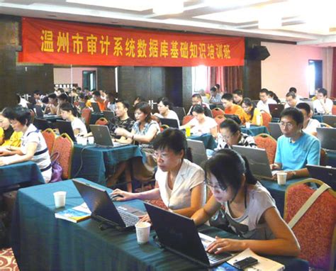 浙江温州举办数据库基础知识培训班