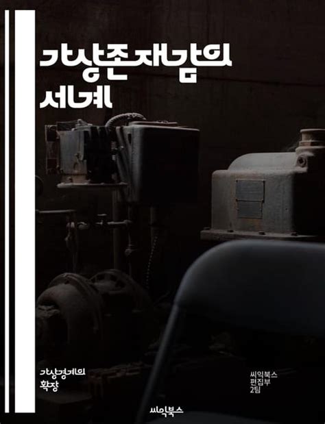 가상존재감의 세계 가상현실 증강현실 몰입 상호작용 사용자 경험 디지털 커뮤니케이션 Vr Ar 테크놀로지 사회적 상호작용 인공지능 감정 이입 온라인