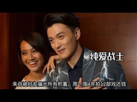 朱丹被好友骗光所有积蓄周一围4年拍12部戏只为帮她还清巨款 YouTube