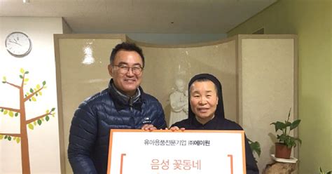 에이원 음성 꽃동네 천사의 집에 사랑나눔 기부금 전달