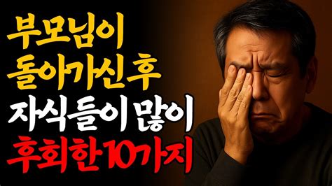 부모님이 돌아가신 후 자식들이 후회하는 10가지ㅣ부모님이 계실 때 꼭 해야 할 10가지 행동ㅣ이별 후에야 알게 된 부모님의 사랑과 희생 노후철학ㅣ노후지혜ㅣ노후사연ㅣ