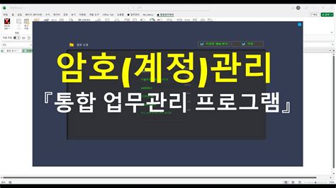 통합업무관리 프로그램4암호계정관리 입출금매입매출법인카드미수금미지급금 Youtube