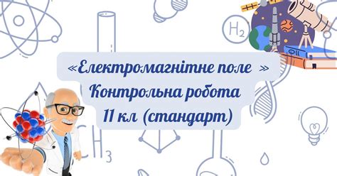Електромагнітне поле Контрольна робота 11 кл стандарт Тест Фізика